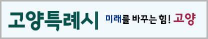 고양시청 홈페이지 민원, 여권 발급, 재발급, 구인구직, 통합예약 안내 (www.goyang.go.kr) - 대한민국 행정구역